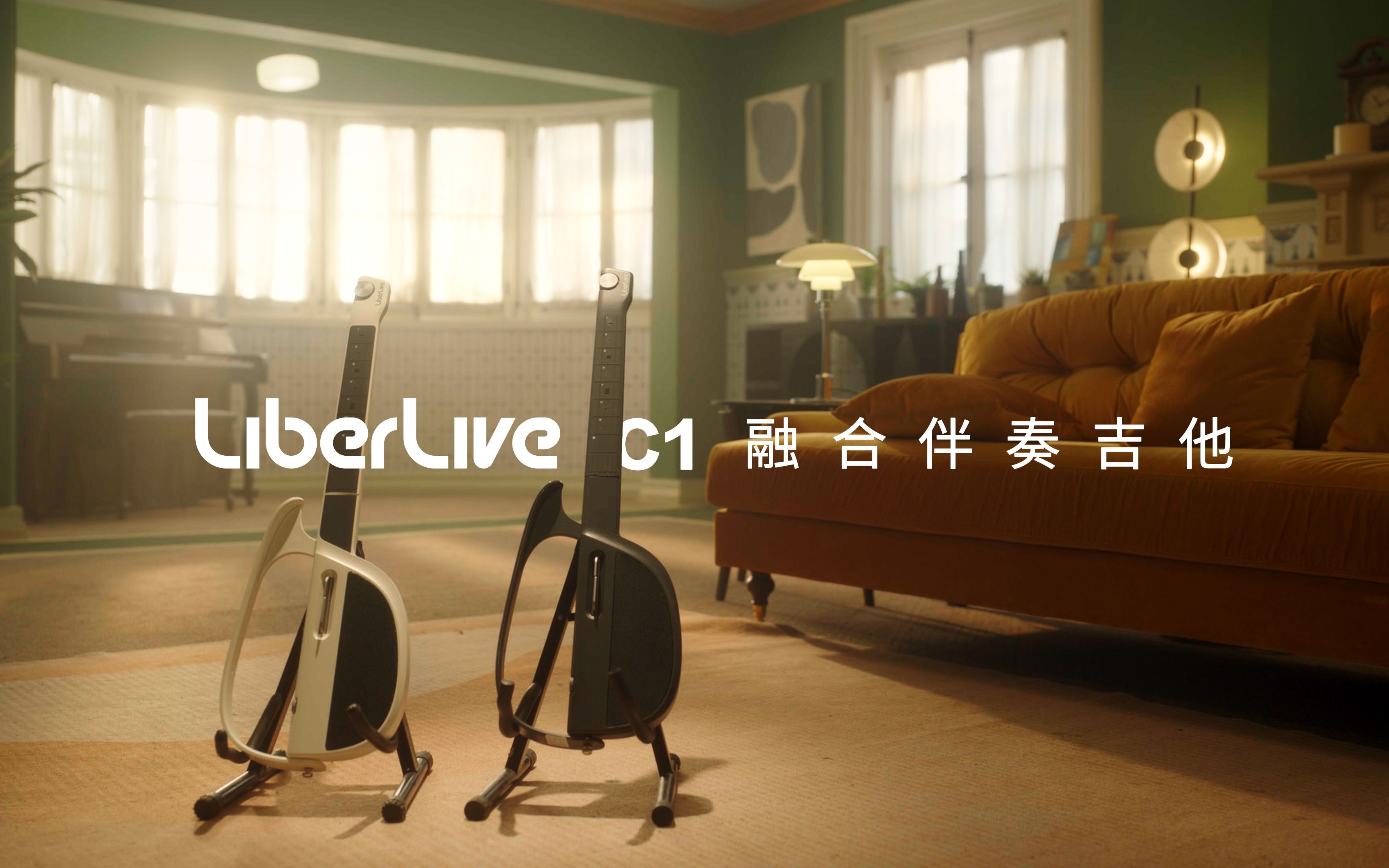 LiberLive C1融合伴奏吉他 全新的弹唱体验