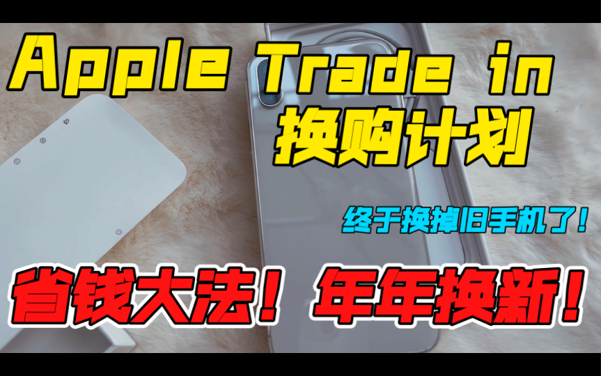 Apple Trade In｜教你如何完成苹果折抵换购计划_哔哩哔哩_bilibili