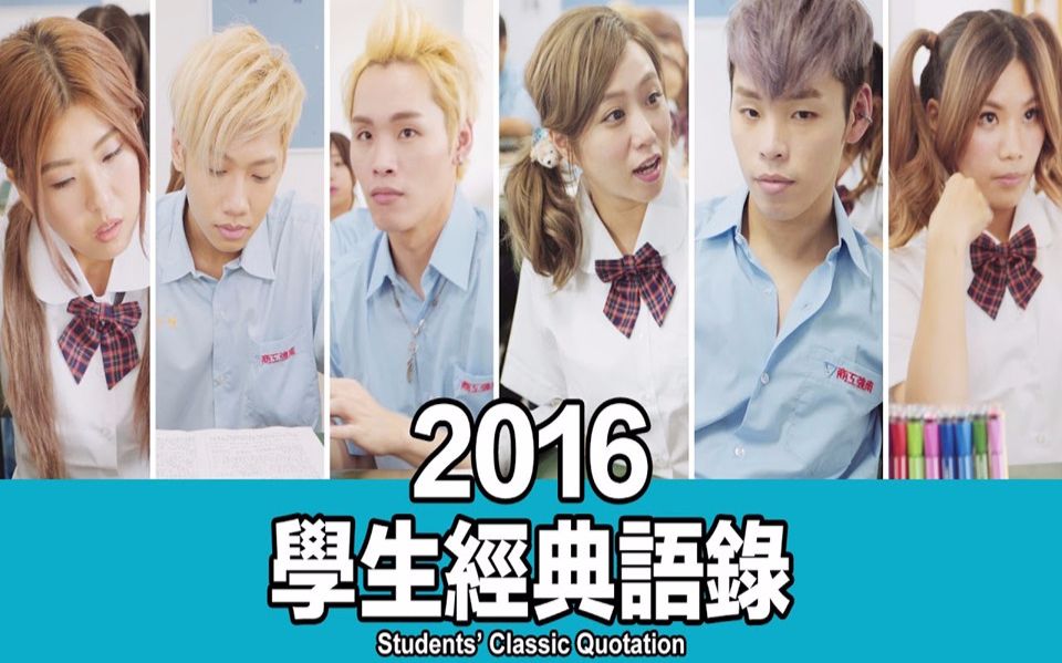 这群人 TGOP│台湾2016年度学生的经典语录-这群人TGOP-这群人TGOP-哔哩哔哩视频