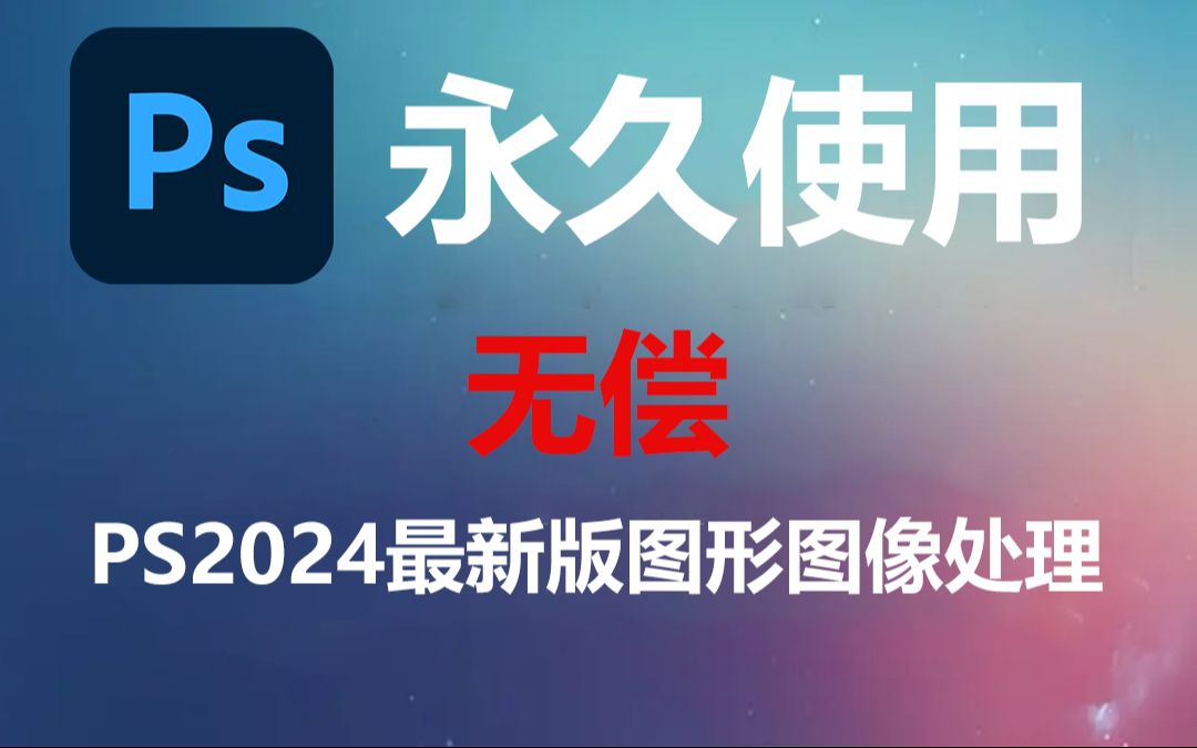 【PS2024安装教程】ps2024安装教程 ps免费下载 Photoshop安装教程 ps2024下载安装教程PS安装包 - 视频下载 Video Downloader