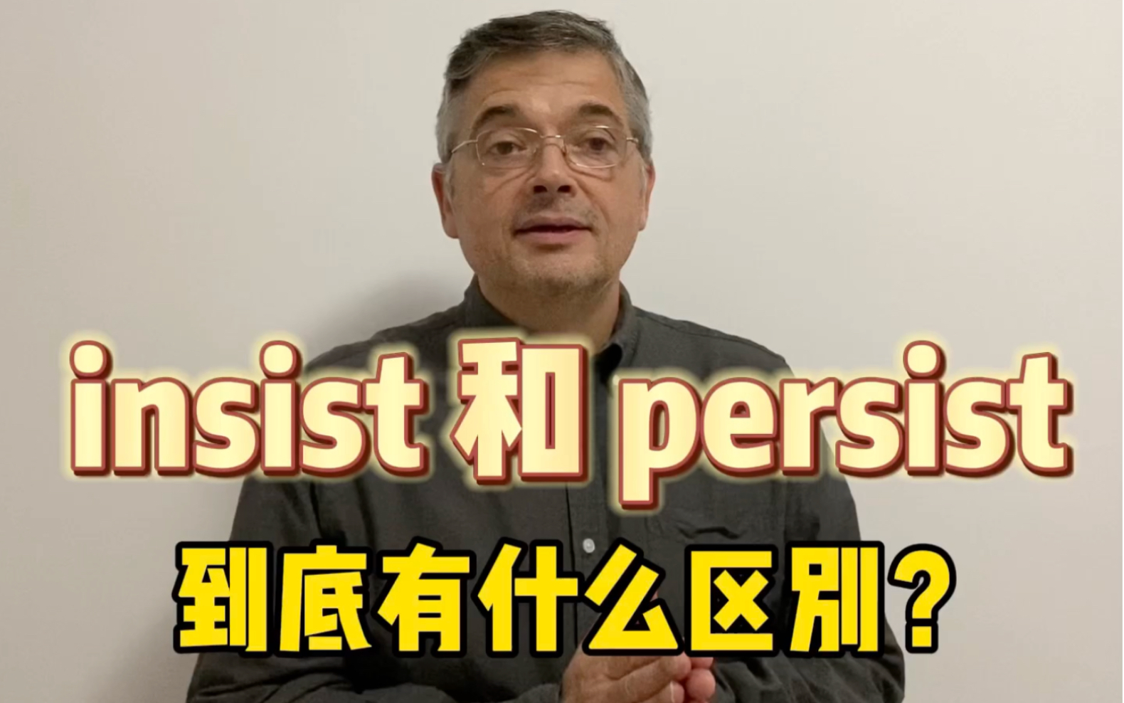 【英音｜日常口语】insist 和persist到底有什么区别？用法是完全不一样的！-Teacher_Mark纯英音-Teacher_Mark ...