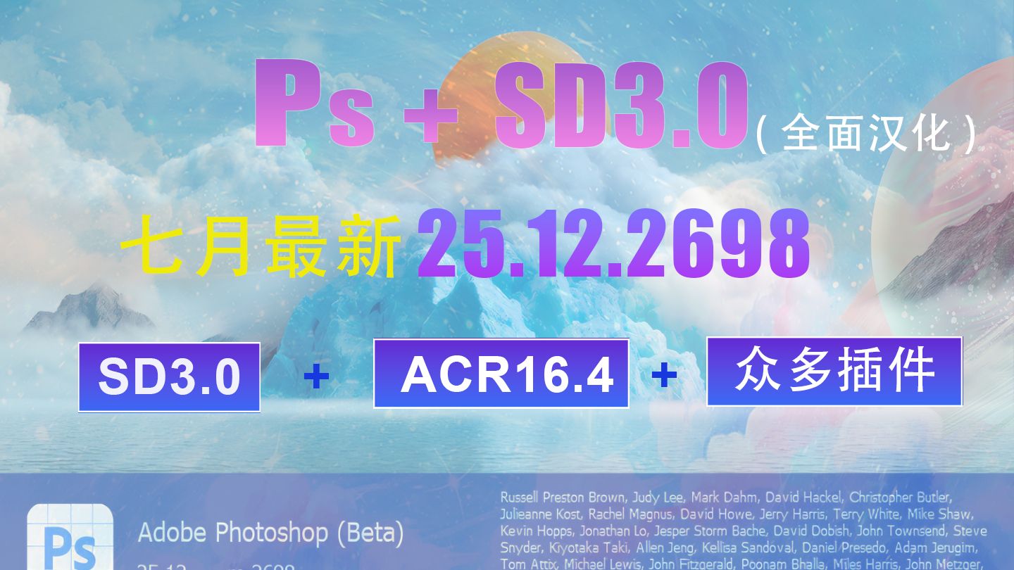 SD3火爆升级！PS25.12.2698+SD3.0+ACR16.4中文便携版！一键开启震撼之旅，探索无限可能！-月影照星空-月影照星空-哔哩哔哩视频