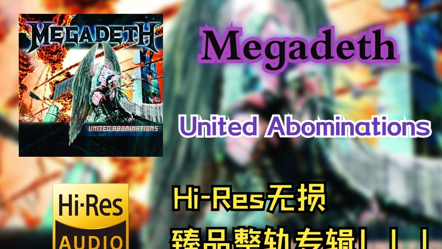 【HiRes无损】 Megadeth（大屠杀乐队） | 2007 - United Abomination | HiRes无损纯享整轨专辑-木 ...