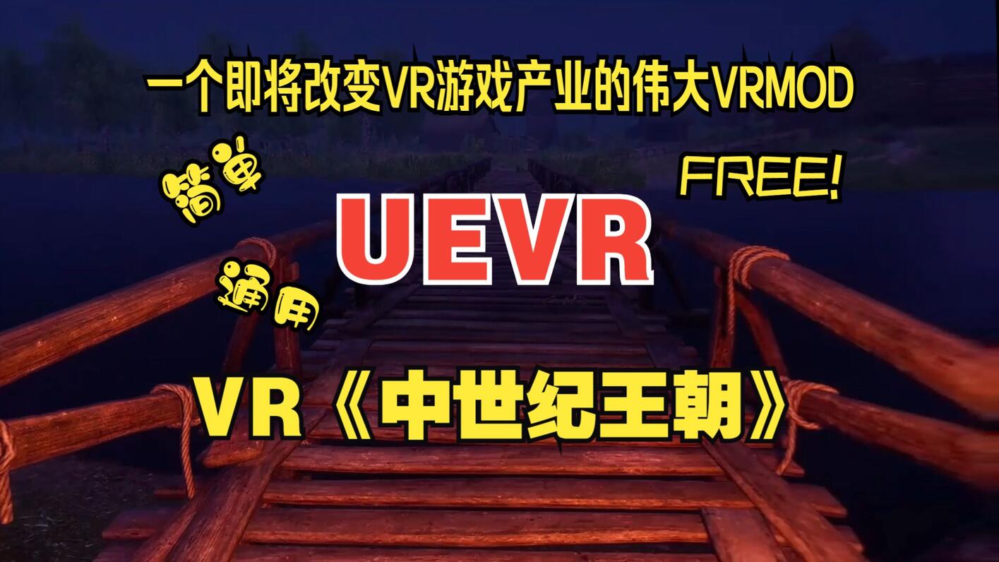 【UEVR】一个改变VR游戏历史的免费VRMOD，能把上千款UE引擎PC游戏完美 - 哔哩哔哩