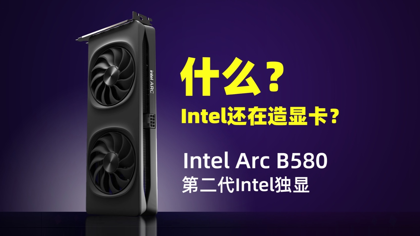 居然真让他做起来了？Intel 独显 Arc B580首发评测-FUN科技-FUN科技-哔哩哔哩视频
