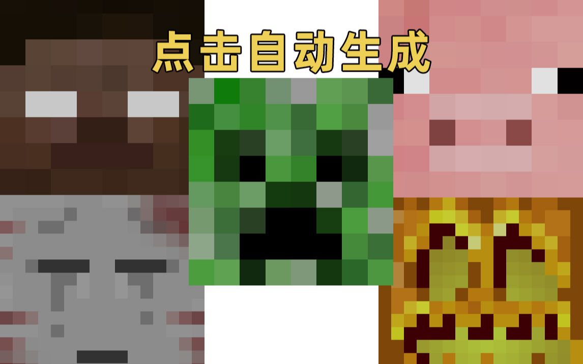 Minecraft头像生成器-千图网