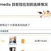 [FGO]appmedia，目前冠位剑的选择情况_FGO