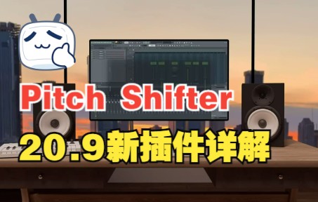 FL Studio 20.9新增插件Pitch Shifter音高变换器功能详解_哔哩哔哩_bilibili