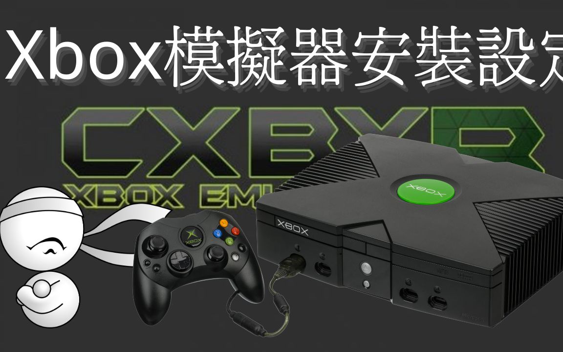 XBOX模拟器--Cxbx-Reloaded安装设定实作--(模拟器安装，控制器设定，游戏载入)_哔哩哔哩_bilibili