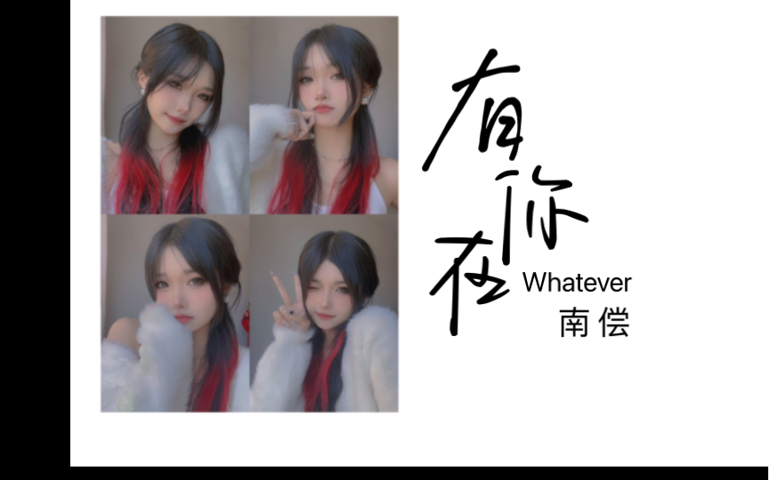 【南偿】温柔女声翻唱赵露思新歌Whatever 中文版《有你在》-南偿哥哥-南偿哥哥-哔哩哔哩视频