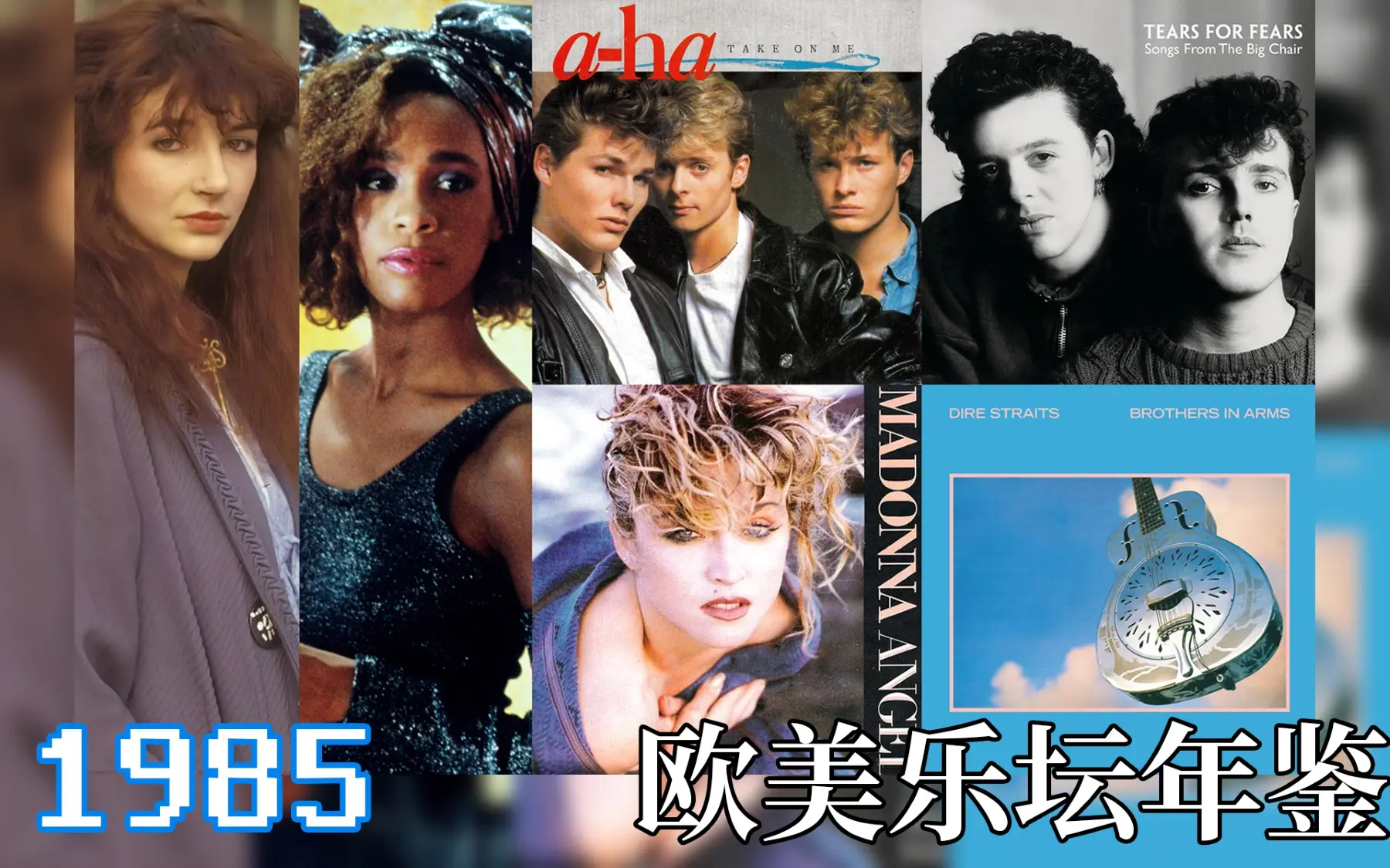 1985年，流行音乐在此登峰造极！_哔哩哔哩_bilibili