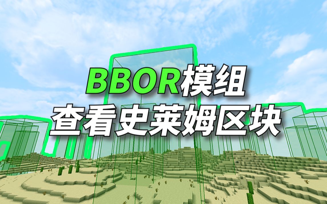 【我的世界】显示史莱姆区块以及更多！BBOR辅助mod入门讲解_哔哩哔哩_bilibili