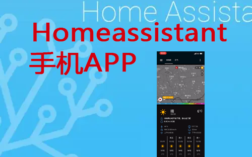 Homeassistant系列视频（八）HA手机APP介绍_哔哩哔哩_bilibili