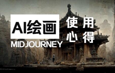 AI绘画工具 - Midjourney 使用心得 - 哔哩哔哩