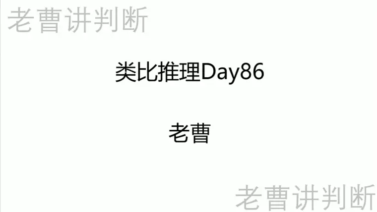 类比推理每日一练——Day86