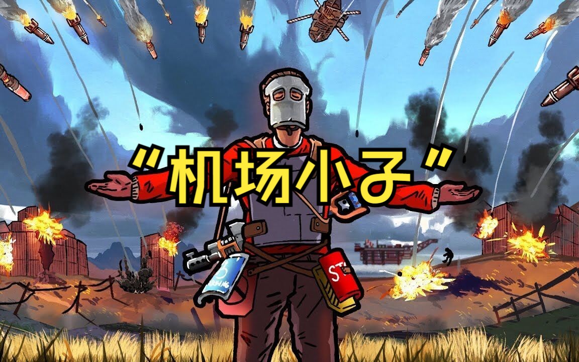 「Rust腐蚀」我的基地成为了机场的"外领"-Bone骨头碎片-Bone骨头碎片-哔哩哔哩视频