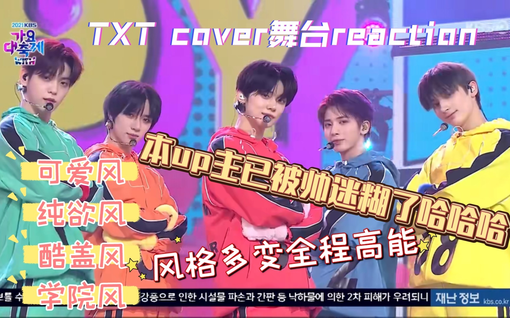 【TXT cover舞台reaction】一次性全部看完是种什么体验？或许有直拍吗嘻嘻～_哔哩哔哩_bilibili