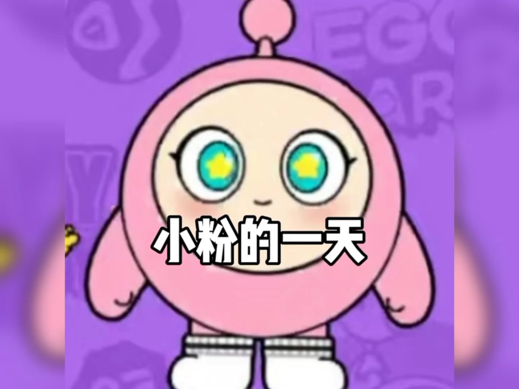 蛋仔派对小粉的一天-蛋仔派对发起人-蛋仔派对发起人-哔哩哔哩视频