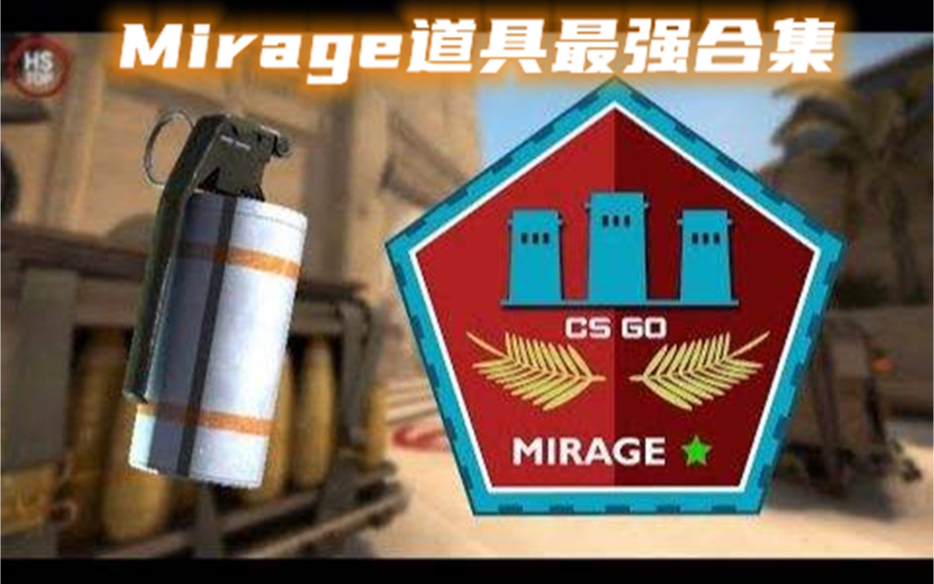 mirage.道具大全，高清重制（防守篇）_哔哩哔哩_bilibili