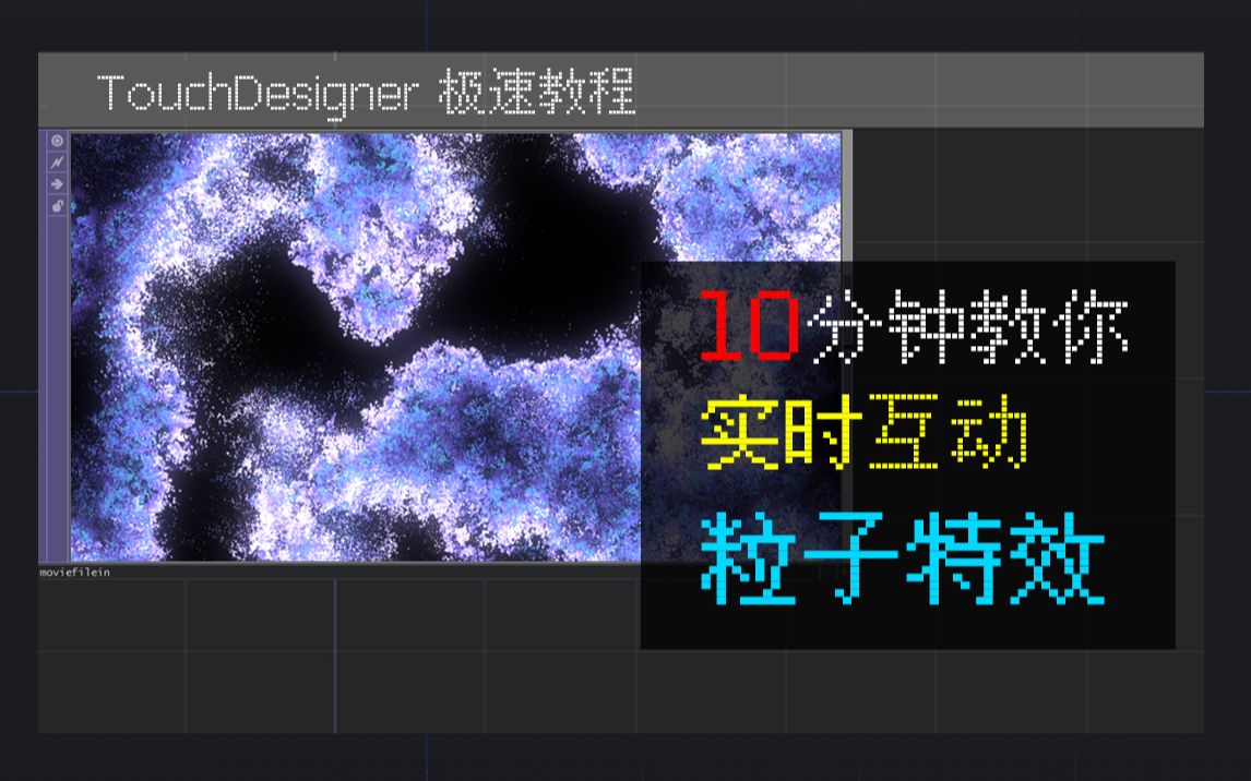 touchdesigner教程 - 资源合集 - 小不点搜索