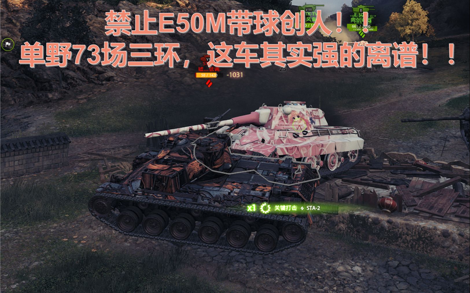 【坦克世界】禁止E50M带球撞人！！单野73场三环，这车其实强的离谱！！_哔哩哔哩bilibili_坦克世界
