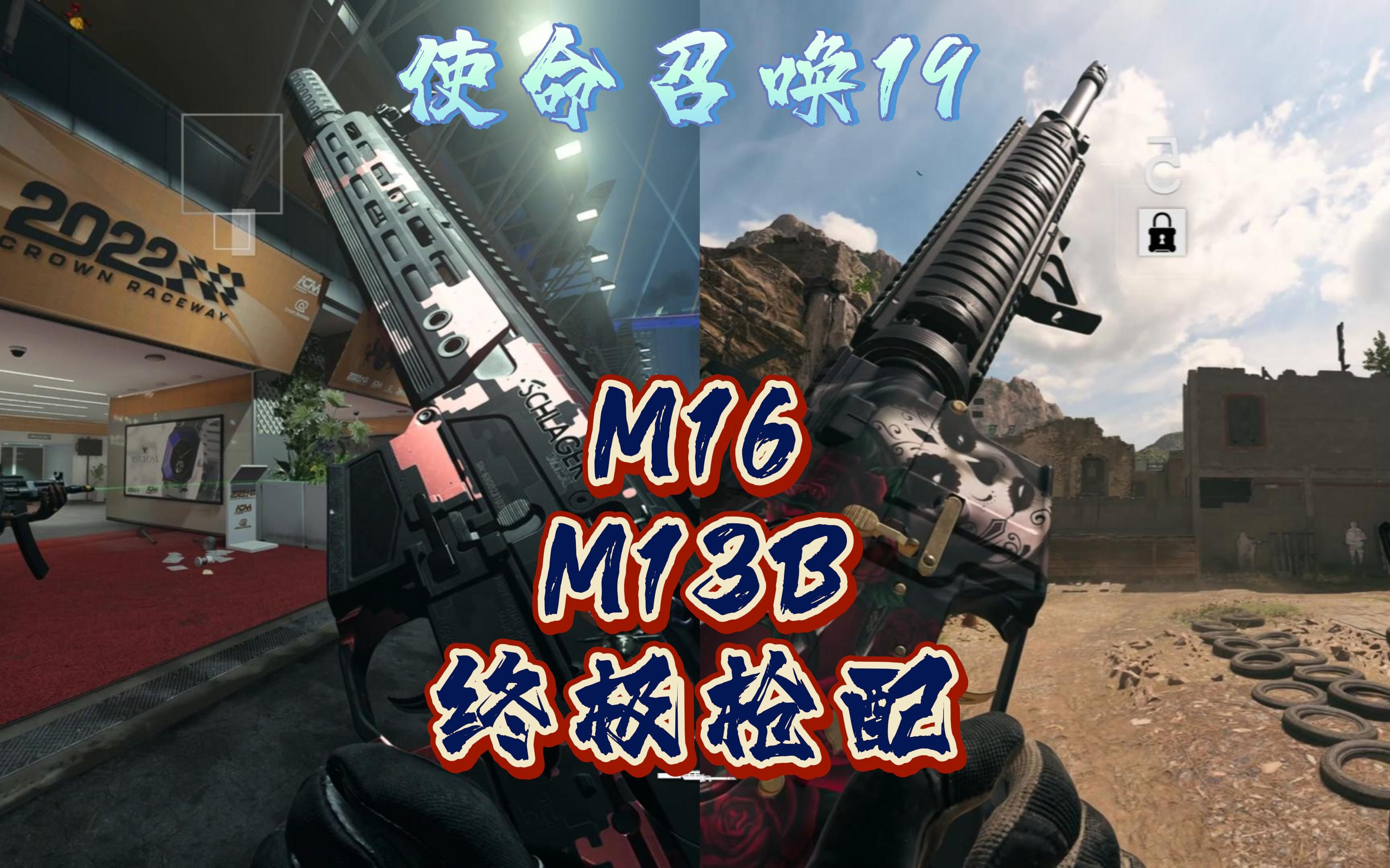 【使命召唤19】本体M16、M13B终极枪配（含微调），答辩枪改改也能玩！ #使命召唤19 #战区2 - 视频下载 Video Downloader