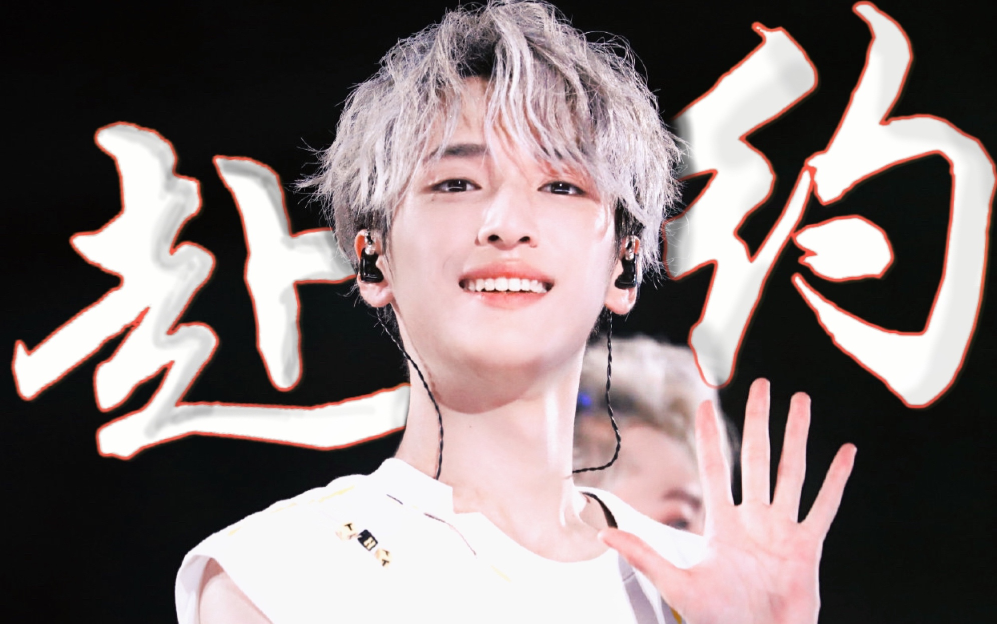 人声鼎沸中，我的大明星，我来赴你的约【严浩翔演唱会】-不吃香菜_aaa-不吃香菜_aaa-哔哩哔哩视频