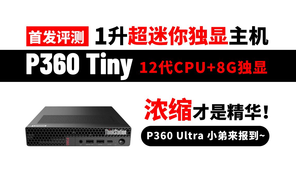 测评P360 Tiny超迷你小型工作站，可装8G独显搭配i9-12900