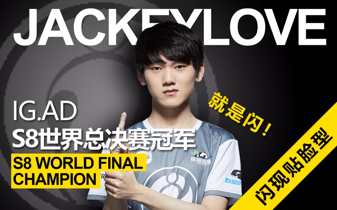 【电竞英雄志】—Jackeylove篇_哔哩哔哩_bilibili