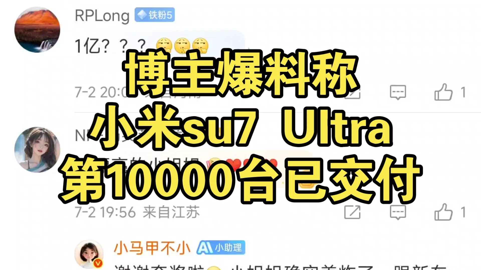 博主爆料称：小米su7 Ultra，第10000台已交付！_哔哩哔哩_bilibili