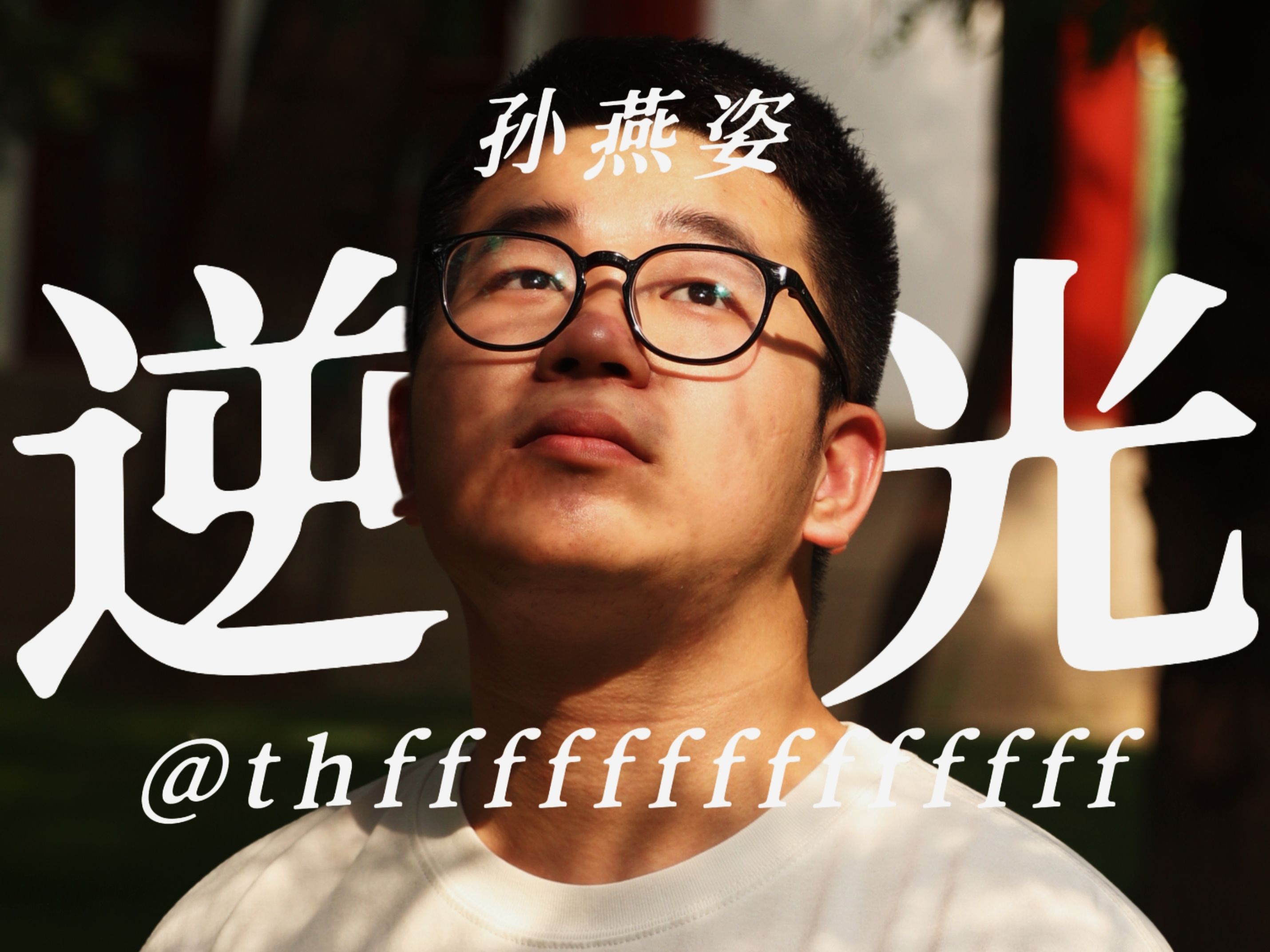 瞎唱 - 逆光 | 想要海潮般的和声-thffffffffffffff-thffffffffffffff-哔哩哔哩视频