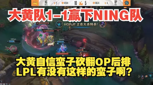 【传奇杯S3正赛】大黄队1-1赢下NING队：大黄自信蛮子砍翻OP后排，LPL有没有这样的蛮子啊？_哔哩哔哩bilibili