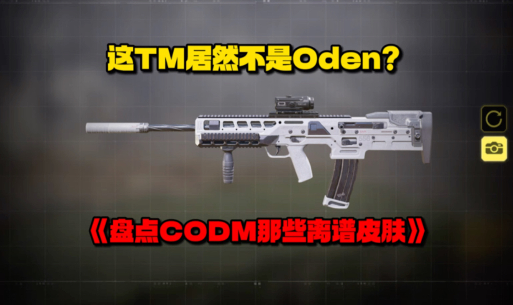 《使命召唤手游》这TM居然不是oden？盘点CODM那些离谱皮肤！-CODM一枪穿云-CODM一枪穿云-哔哩哔哩视频