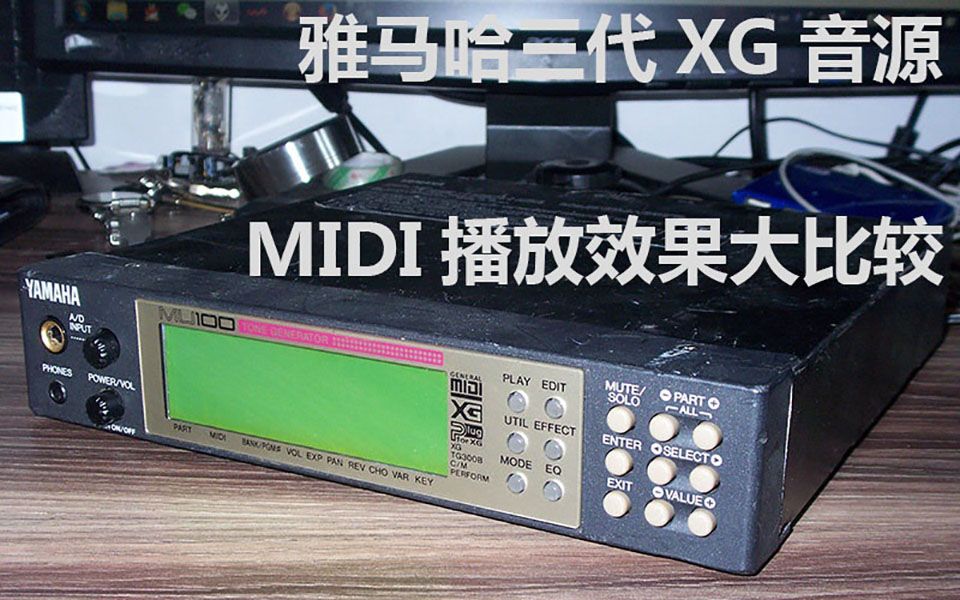 【MIDI】雅马哈三代XG音源MIDI播放效果大比较_哔哩哔哩_bilibili