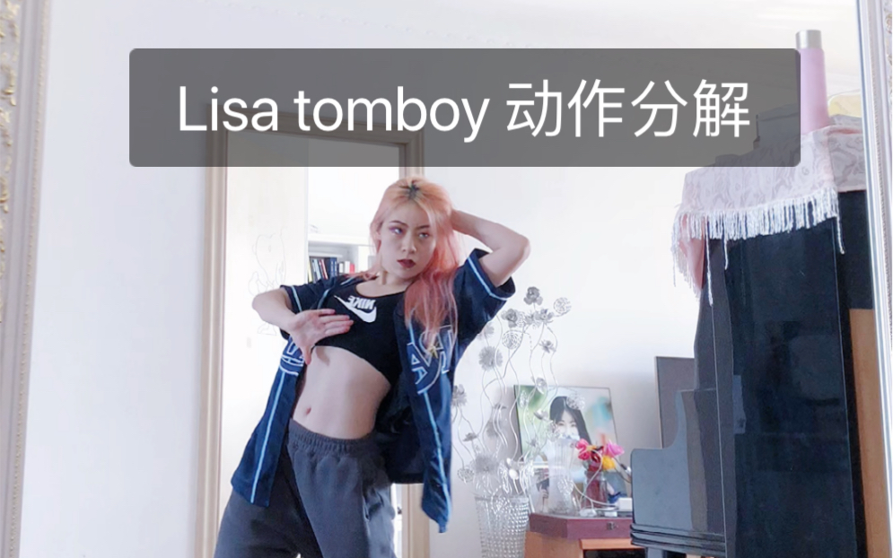 Lisa新舞tomboy 前半段慢速镜面教程_哔哩哔哩_bilibili