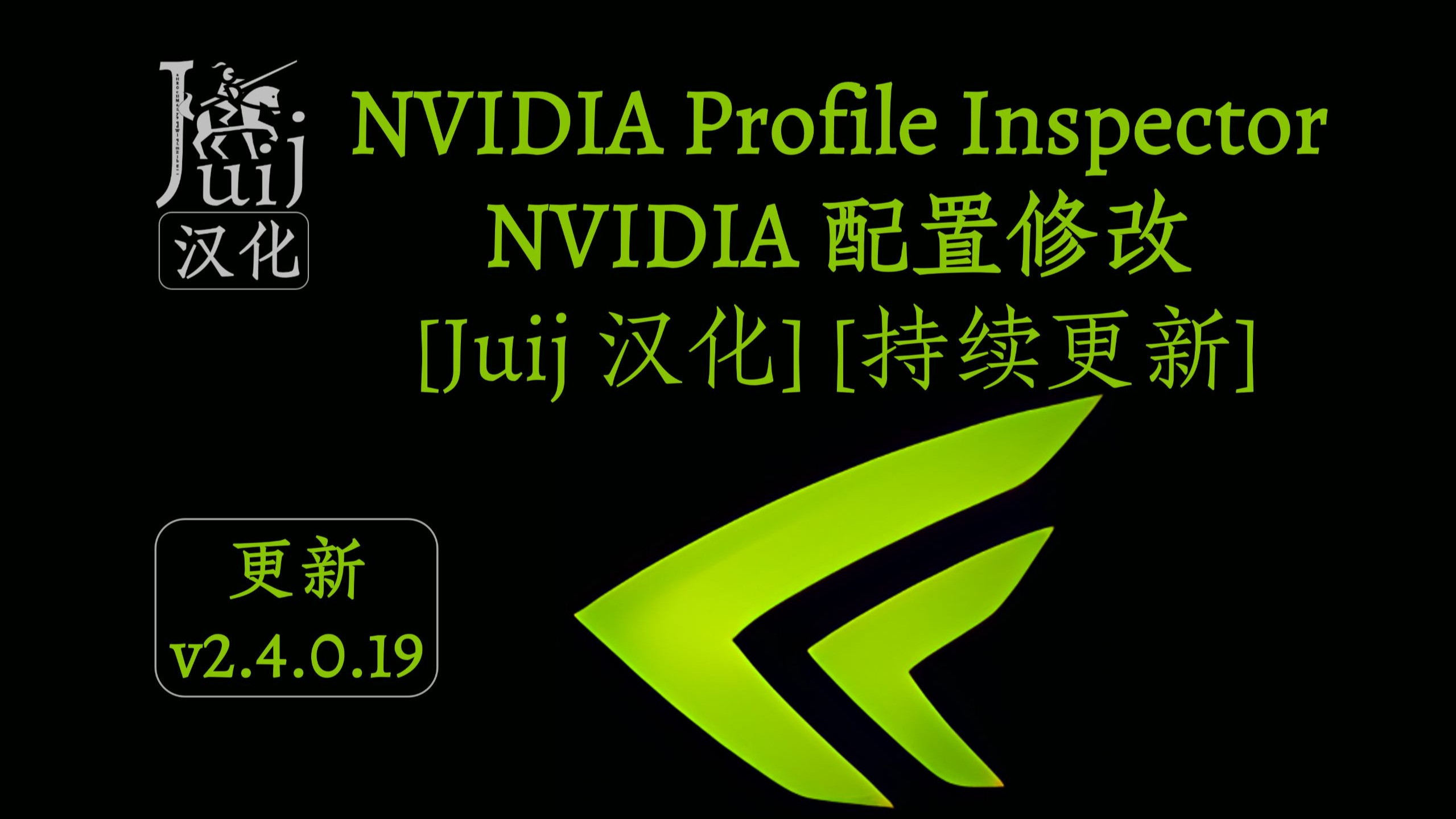 [Juij 汉化]「更新 v2.4.0.19」NVIDIA Profile Inspector - NVIDIA 配置修改 [持续更新]-非 ...