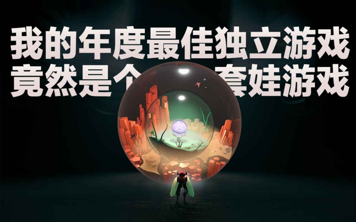 我的年度最佳独立游戏，竟然是个套娃游戏？？【就知道玩游戏】-Gamker攻壳-Gamker攻壳-哔哩哔哩视频