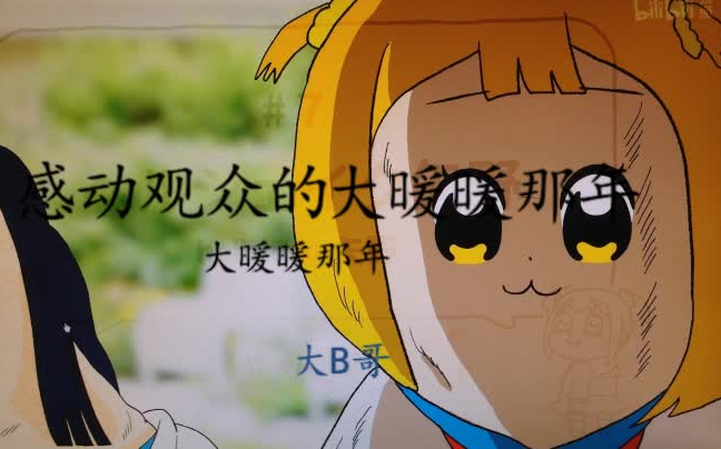 pop子和pipi美的日常_哔哩哔哩_bilibili