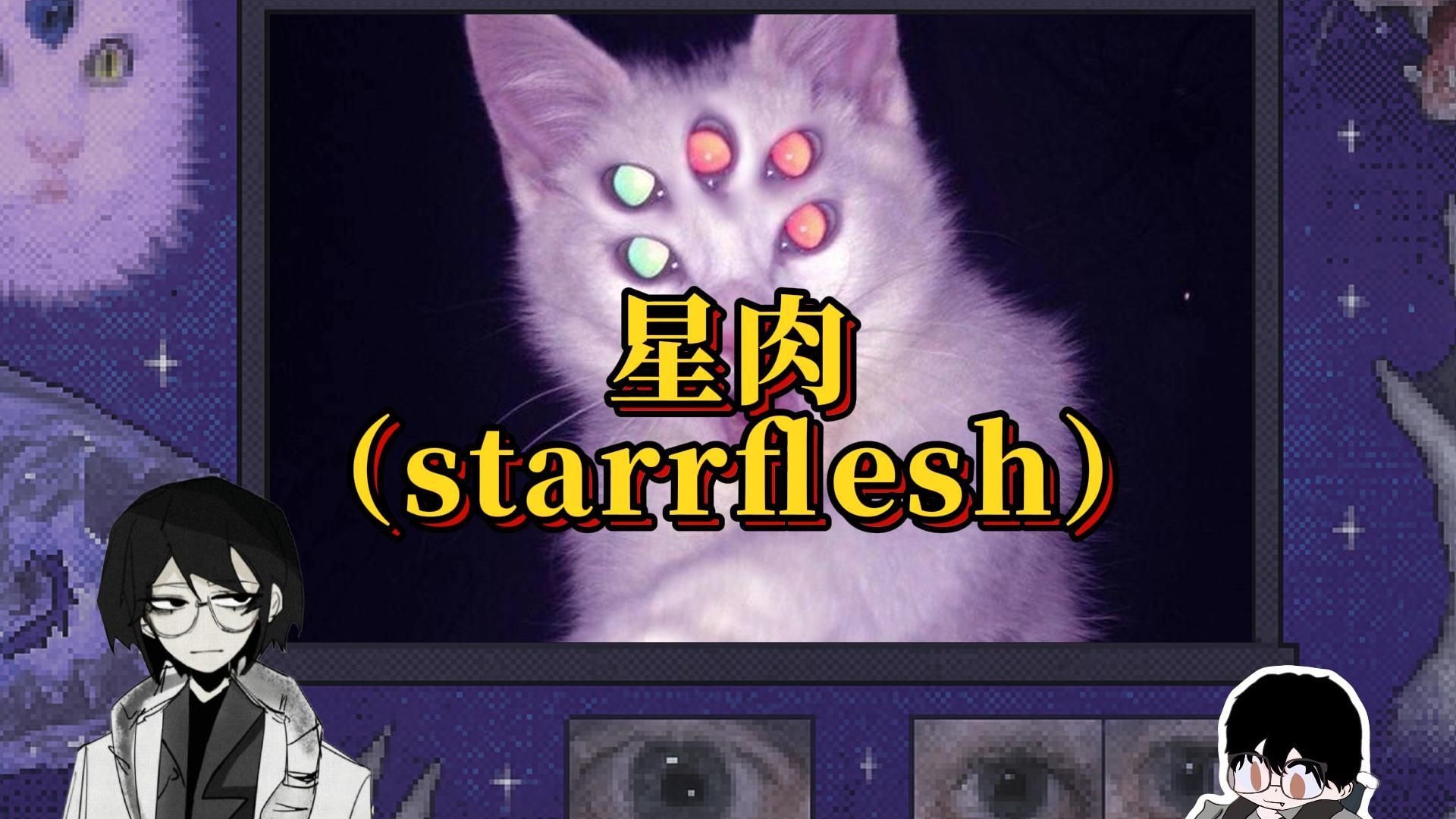 【Starrflesh】星肉美学：冰冷异化的星辰神谕-史蒂芬怪-史蒂芬怪-哔哩哔哩视频