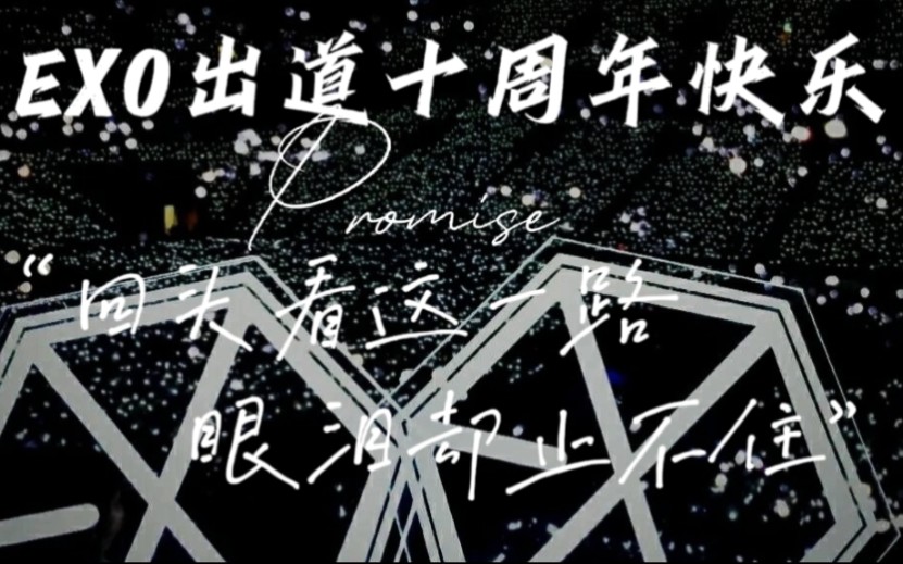 【EXO十周年】《promise》（中韩双声道）他们是多少人的青春啊_哔哩哔哩_bilibili