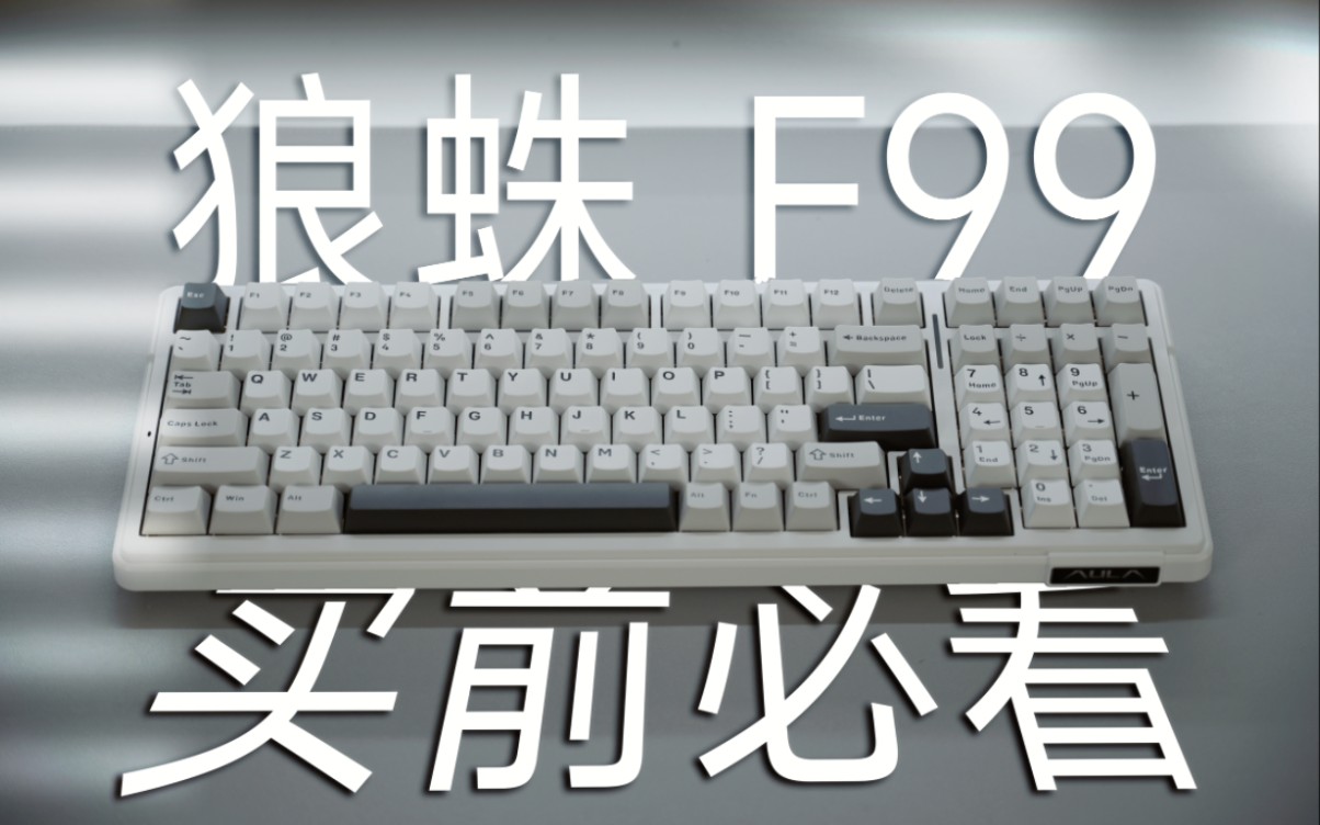 狼蛛F99 | 首发！上手体验+拆解+打字音，超详细测评。就是对着干！卷到底！