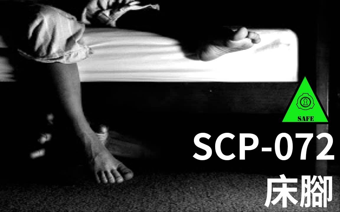 【SCP基金會】SCP-072 床腳_哔哩哔哩_bilibili