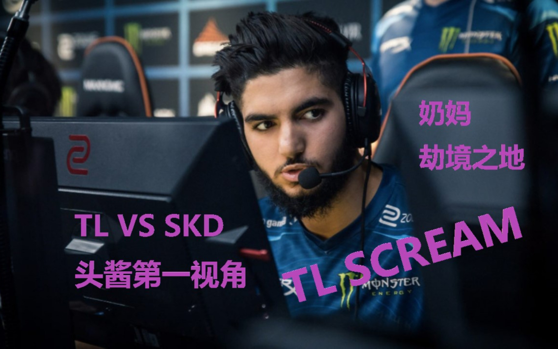 TL VS SKD ScreaM 第一视角 奶妈 劫境之地 VALORANT_哔哩哔哩_bilibili