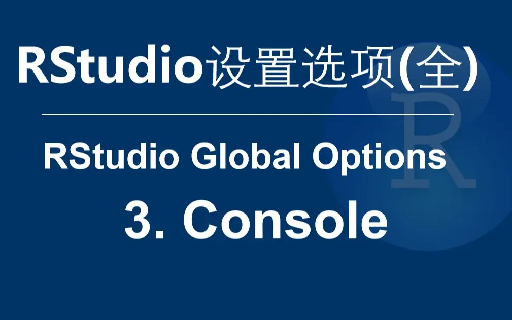 RStudio设置选项（全）——3.Console - 哔哩哔哩