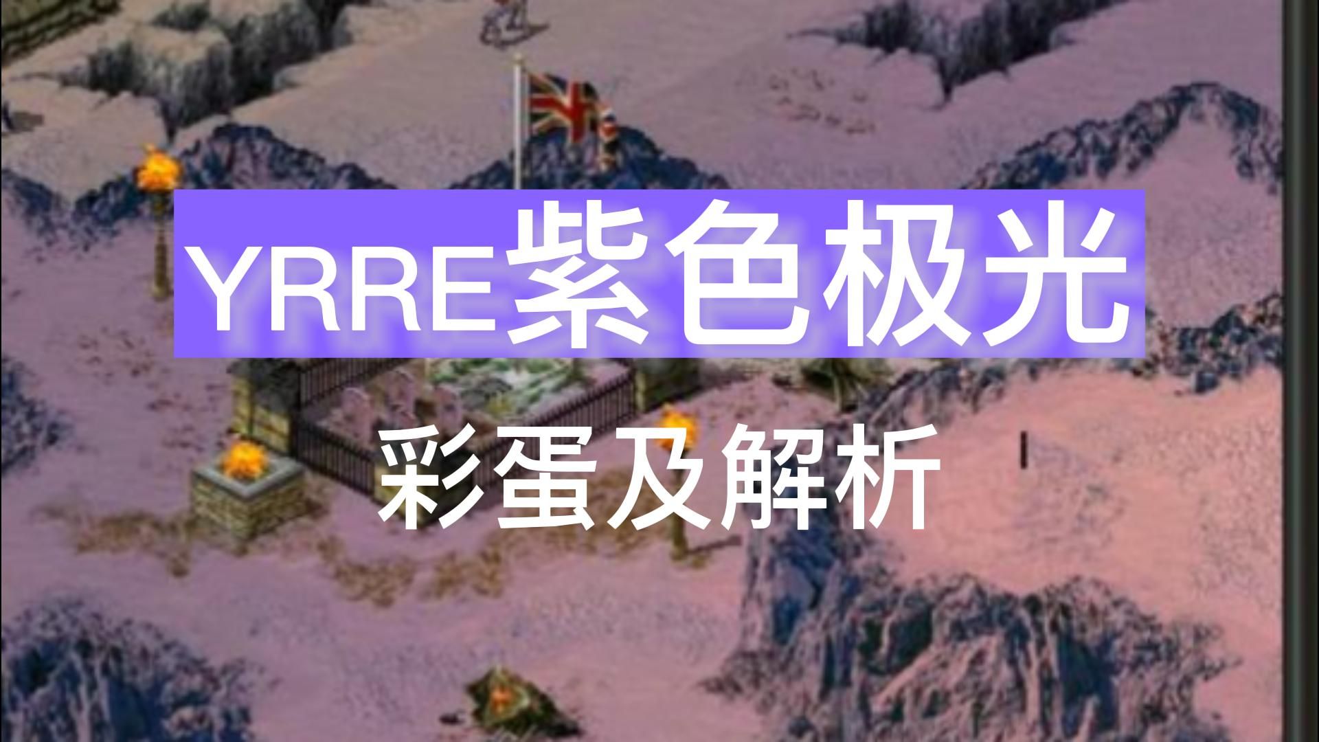 心灵终结YRRE任务紫色极光彩蛋解析Ep1--柒廿---柒廿--哔哩哔哩视频