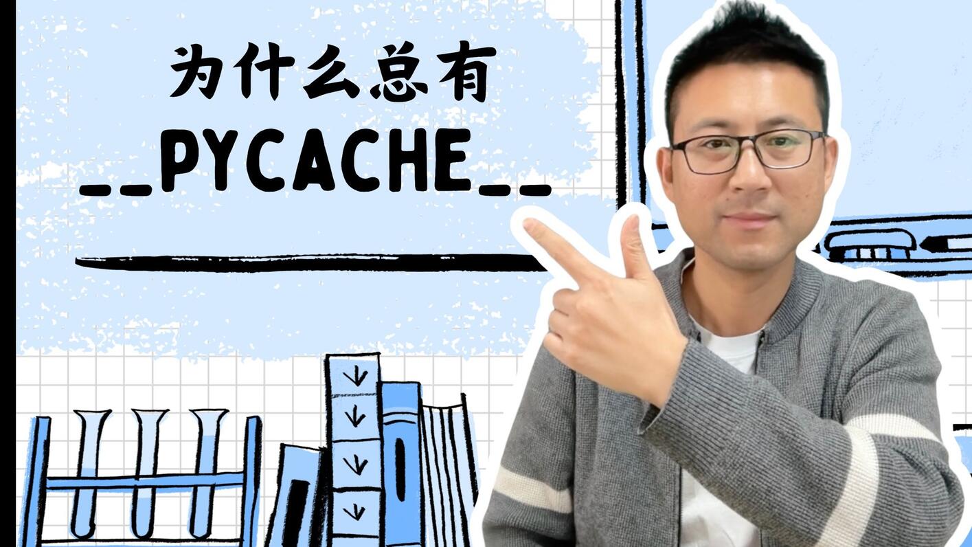 python项目中的__pycache__文件到底是什么? - 哔哩哔哩