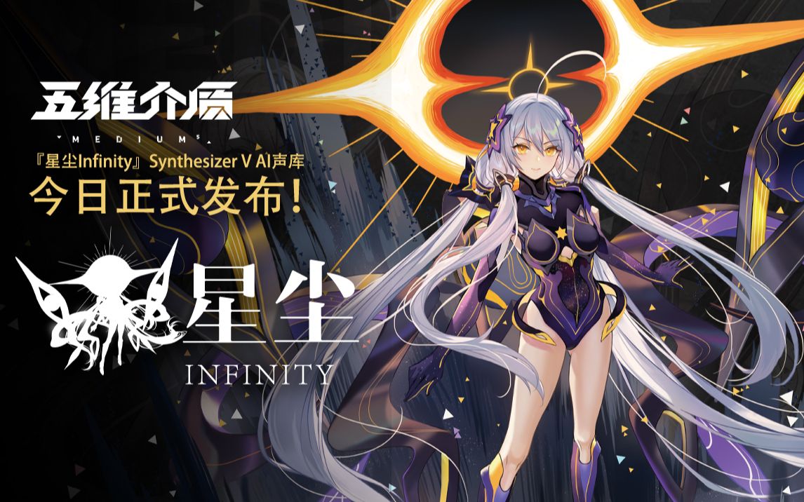 『星尘Infinity』AI声库今日正式发布！_哔哩哔哩_bilibili