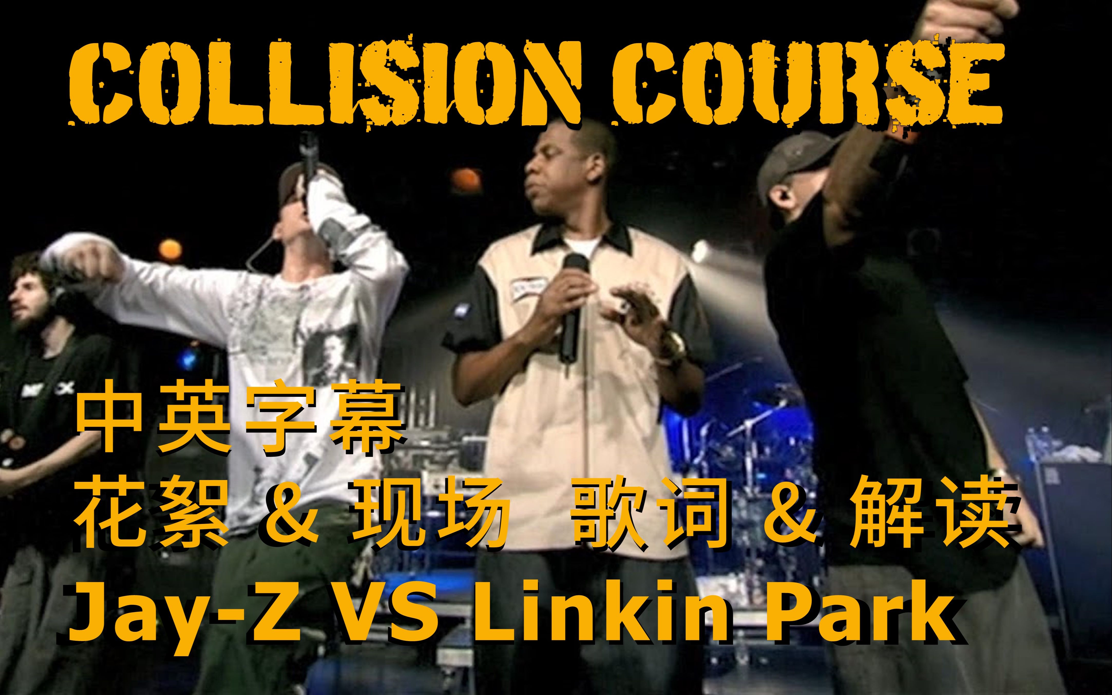 【中英字幕 · 全网独家】Collision Course | 花絮+Live现场 | 林肯公园 VS Jay-Z | 歌词+解读 | 大的来 ...