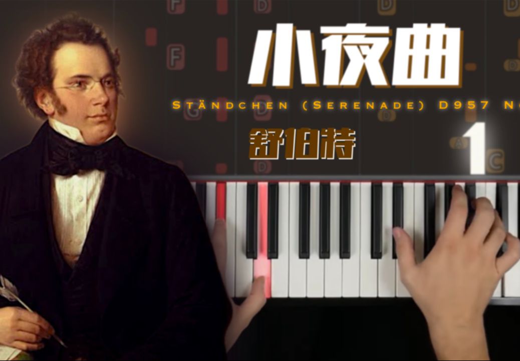 异国钢琴教室 ｜简版《小夜曲》｜Ständchen (Serenade) D957 No. 4 | 舒伯特 Franz Schubert｜1 ...