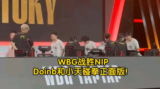 【咕天】WBG战胜NIP Doinb和小天碰拳正面版！金玉良缘导播不拍也能随一朵🌹_哔哩哔哩_bilibili